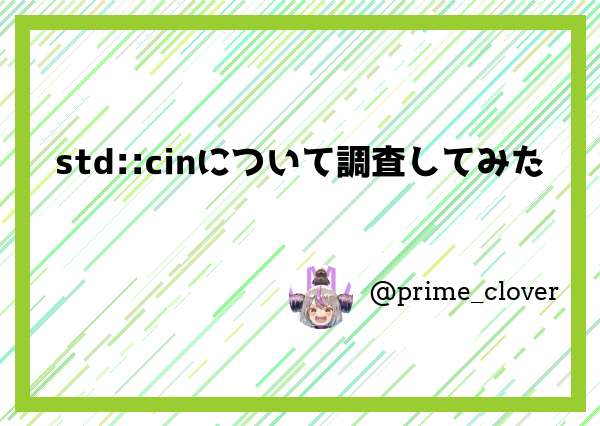 std::cinについて調査してみた - いんぼっくす！